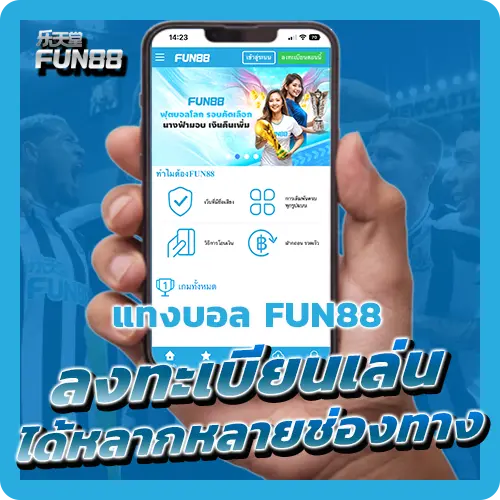 แทงบอล Fun88 ครบครันเรื่องกีฬา ฝากขั้นต่ำ 100 - fun888 games