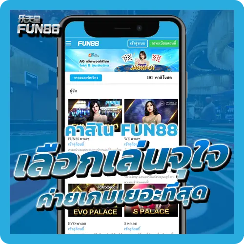 คาสิโน Fun88 ดีลเลอร์สวยแจกไพ่เก่ง ฝากเพียง 100 - fun888 games